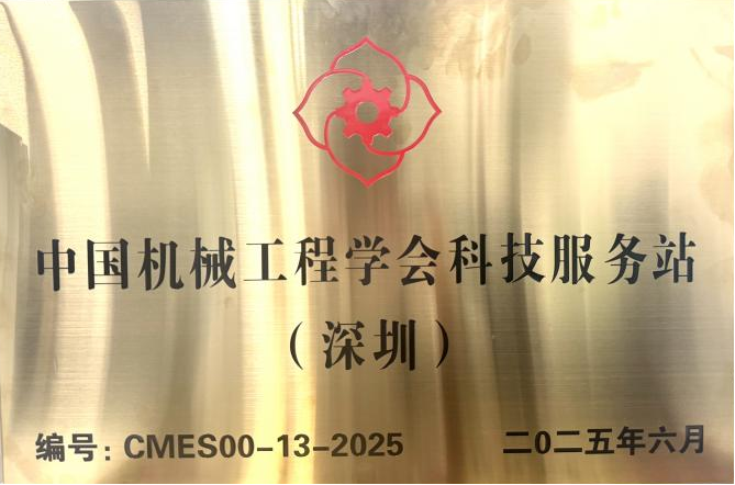 中国机械工程学会科技服务站（深圳）暨深圳市工业母机中小试基地揭牌仪式在深圳大学成功举办-深圳大学机电与控制工程学院